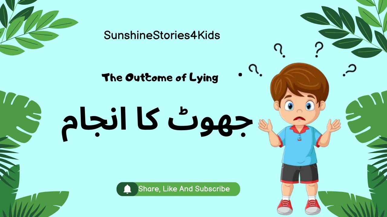 The Outcome of Lying جھوٹ کا انجام ||Moral story with Quiz||3D Animated ...