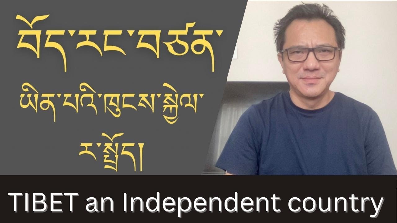 བོད་རང་བཙན་ཡིན་པའི་ཁུངས་སྐྱེལ་ར་སྤྲོད། TIBET an Independent country ...