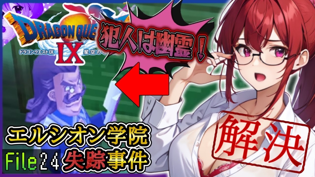 #24【ドラクエ9】エルシオン事件･解決編《犯人は我々が過ごしてきた時代､じゃないですかね》🥭初見プレイ！※内容にネタバレ含みます【ドラゴンクエストⅨ星空の守り人】【ドラクエ】【DQ9 ...