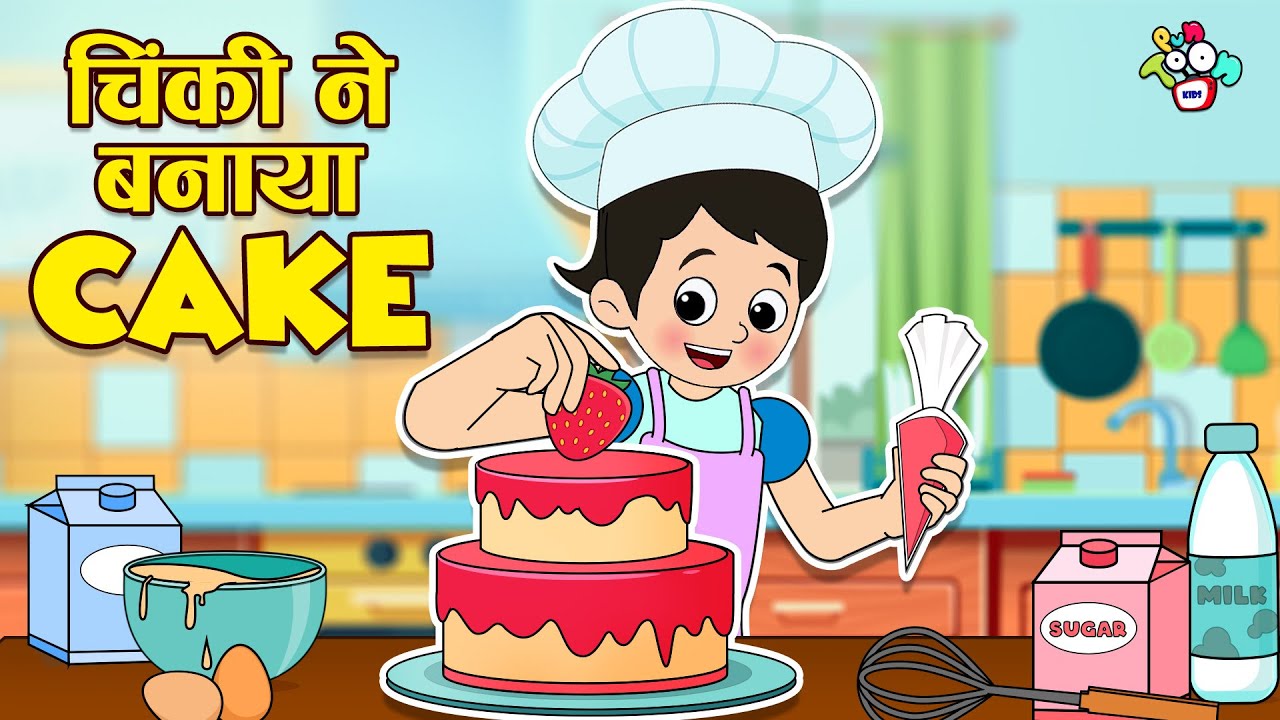 चिंकी ने बनाया Cake | Homemade Cake | Hindi Stories | हिंदी कार्टून ...