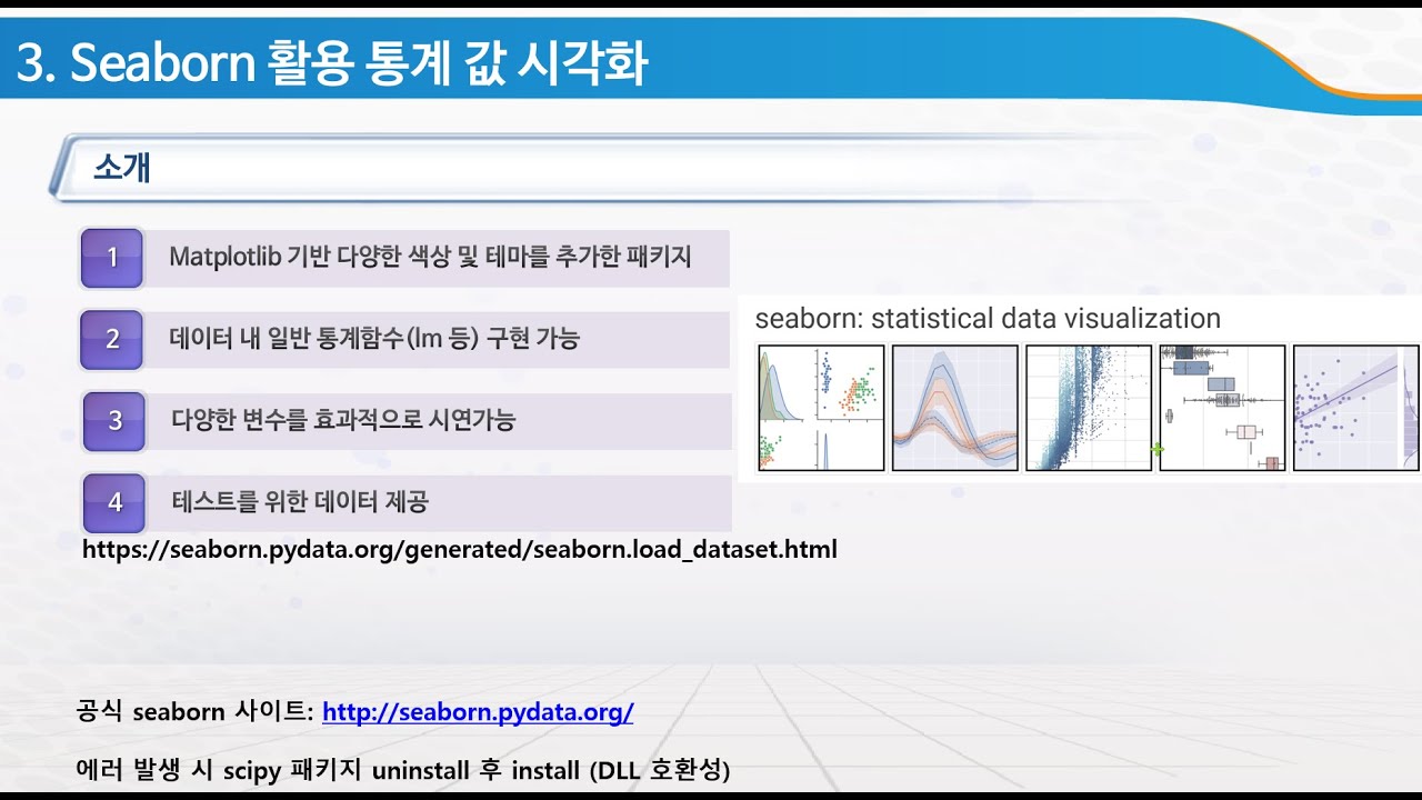 6 라이브러리 활용 01 시각화 라이브러리 1 Seaborn 통계 차트 Youtube