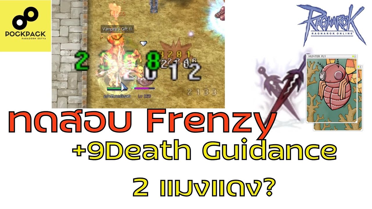 ทดสอบคาบ DG 2 แมงแดง +9Death Guidance 2 Hunter Fly cards กับสกิล Frenzy ...
