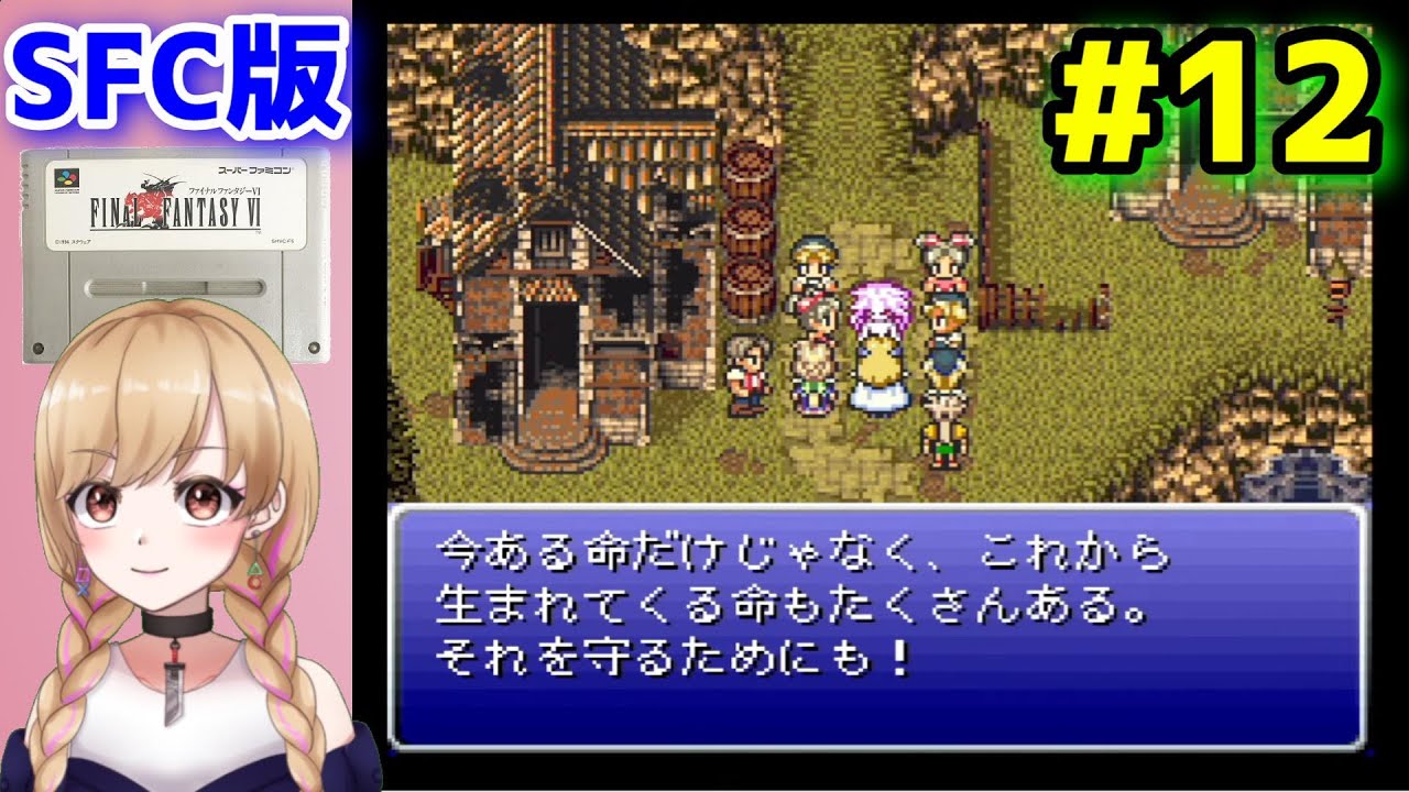 【SFC版 FF6】#12 世界崩壊後～ガウを探す旅 初見プレイ FINAL FANTASY VI【レトロゲーム】 - YouTube