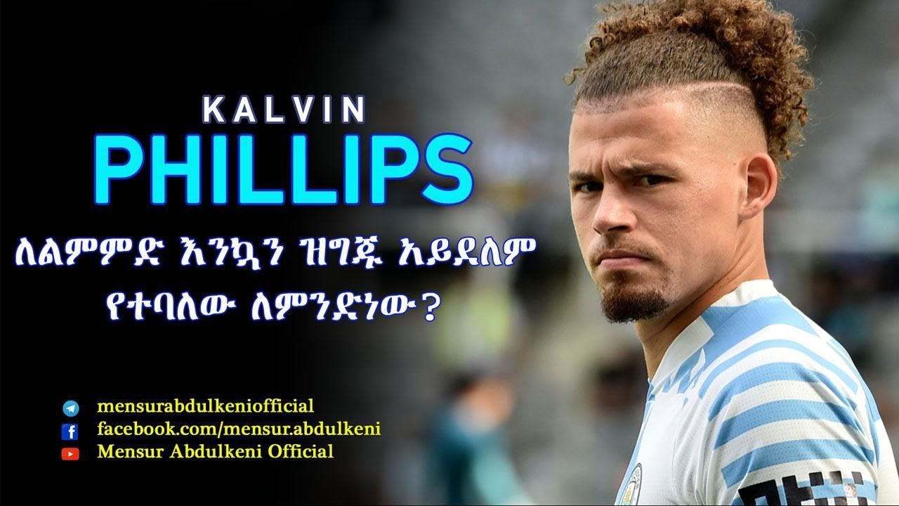 ለልምምድ እንኳን ዝግጁ አይደለም የተባለው ለምንድን ነው? | Kalvin Phillips - YouTube