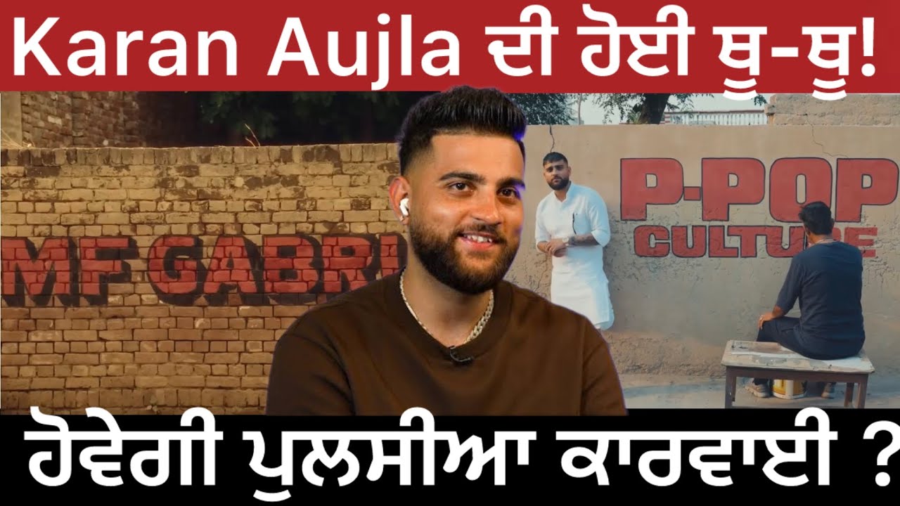 Karan Aujla New Song || MF Gabru ਗਾਣੇ ਦੀ ਅਲੋਚਨਾ || ਹੋਵੇਗਾ ਪੁਲਿਸ ਐਕਸ਼ਨ ...