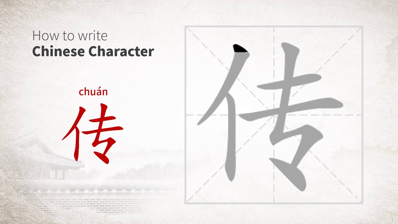 How to write Chinese character 传 (chuan) - YouTube