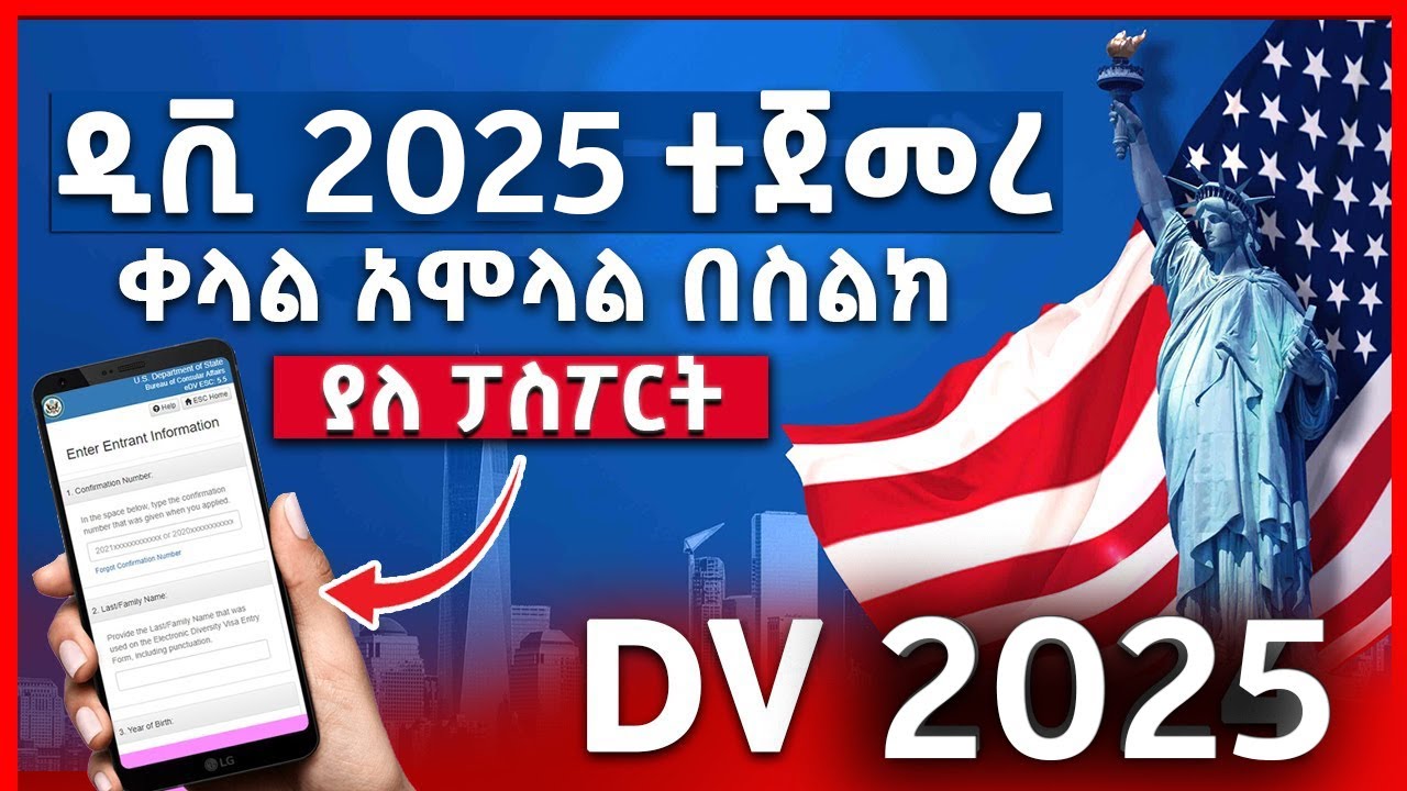 ዲቪ 2025 አሞላል በሞባይልና ኮምፕዩተር | dv lottery 2025 registration | dv lottery ...