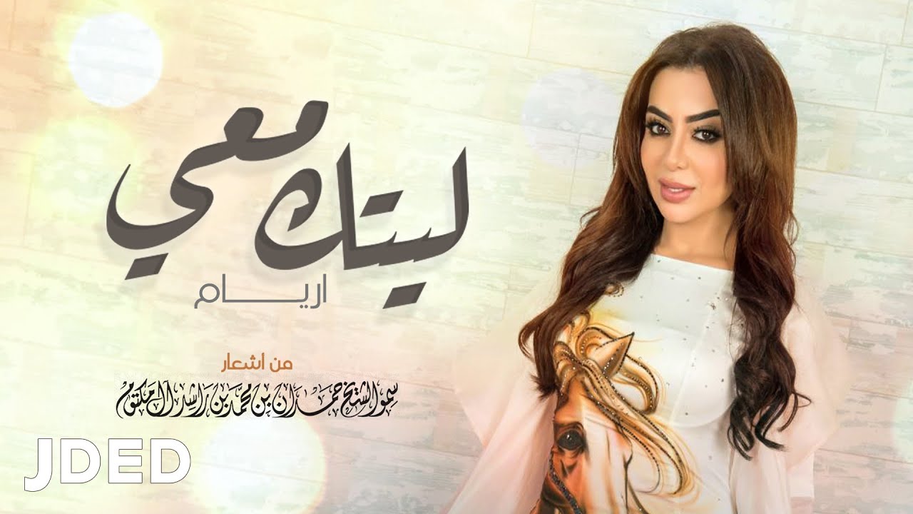 أريام - ليتك معي | Aryam - Leetk Maee - YouTube