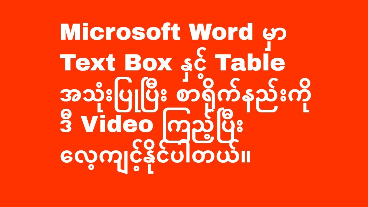Microsoft Word မှာ Text Box နှင့် Table အသုံးပြုပြီး စာရိုက်နည်း လေ့က ...