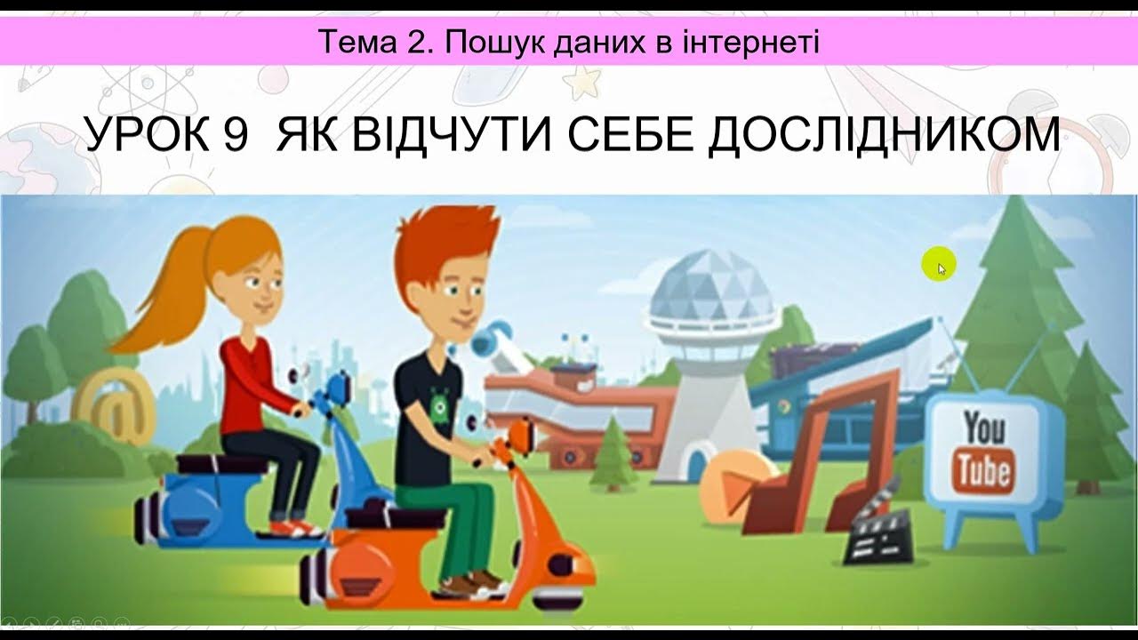 Інформатика 3 клас. Урок 9 Як відчути себе дослідником - YouTube