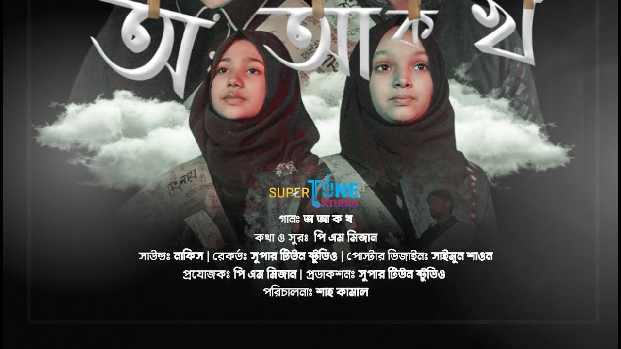 ভাষার গান | O Aa Ko Kho | অ আ ক খ | Pm Mizan | Al Amin Saad | Maimuna ...