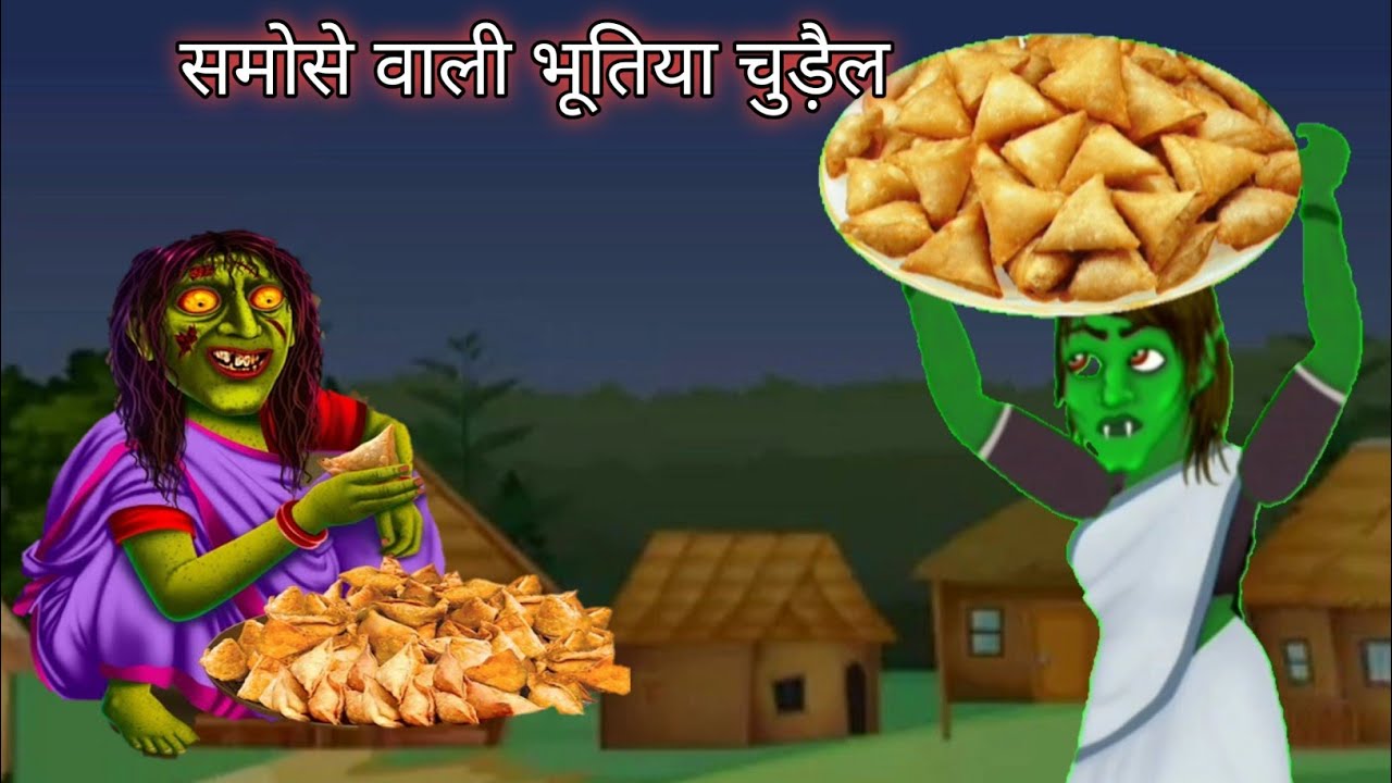 भूतनी समोसे वाली कार्टून कहानी cartoon horror story in hindi animation ...