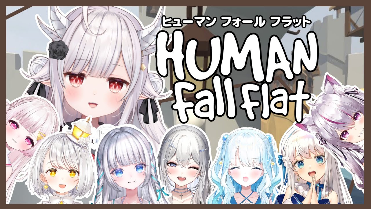 白って200色あんねん夏 】ヒューマンフォールフラット？きいたことある！VTuberがよくコラボ配信してるやつだ！【#花冠あむる /新人VTuber】 - YouTube