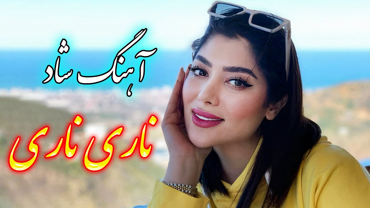 persian music 🌹 آهنگ شاد و زیبای ناری ناری ناری با خوانندگی فرشید حاضری ...