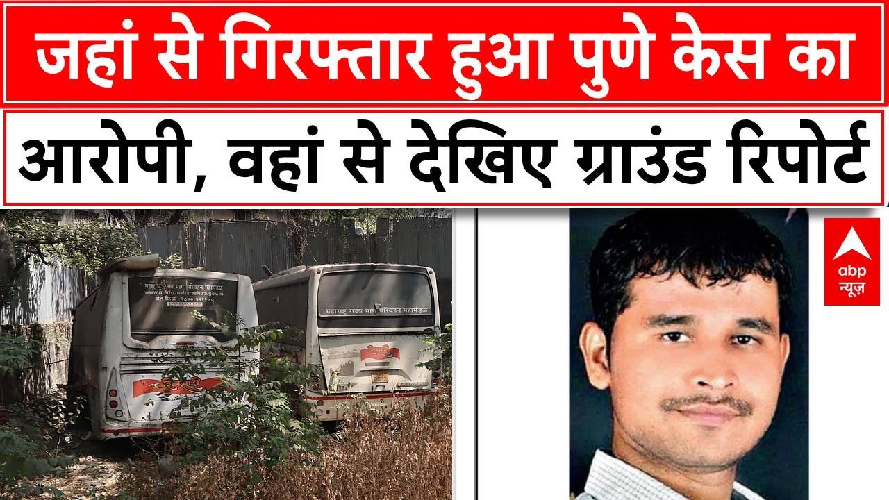 Pune Bus Case: 25 फरवरी से गन्ने के खेत में छिपा था आरोपी, पुलिस की 13 ...
