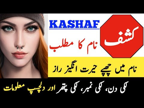 Kashaf Name Meaning In Urdu | Kashaf Naam Ka Matlab | کشف نام کا مطلب ...