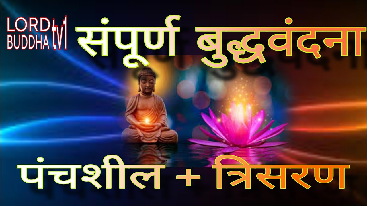 संपूर्ण बुद्धवंदना त्रिसरण पंचशील BUDDHA VANDANA TRISARAN PANCHSHIL ...