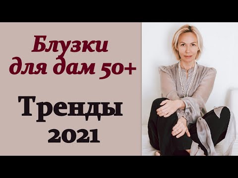 Блузки для дам 50+. Тренды 2021