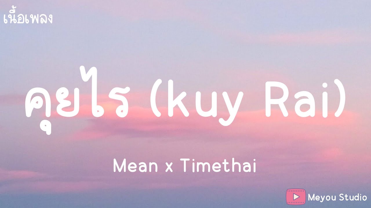 คุยไร (Kuy Rai) - MEAN x TIMETHAI / (เนื้อเพลง) - YouTube