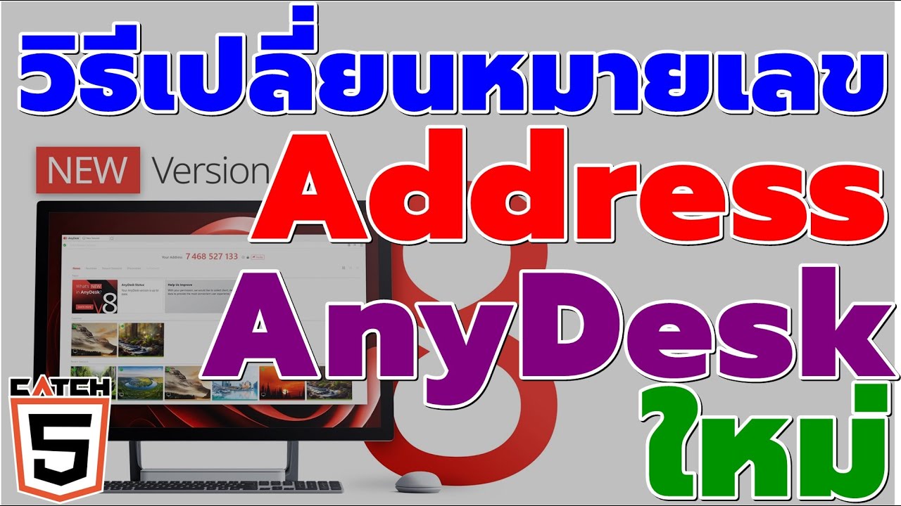 วิธีเปลี่ยนหมายเลข Address ของ AnyDesk ใหม่ (2024) #catch5 #anydesk # ...