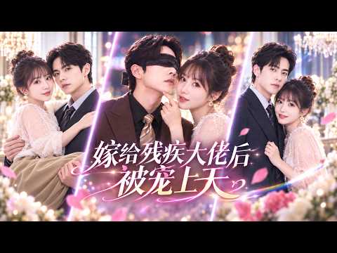 一口氣看完！結婚當天查出胃癌當場被男友​​拋棄！她一氣之下拉著個盲人殘障閃婚，卻沒想到對方不僅不瞎，還是個千億財閥，隱藏身份只為陪在她身邊，婚後把她寵上天！