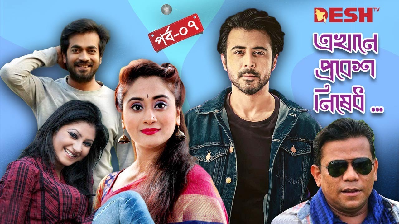 এখানে প্রবেশ নিষেধ | Ekhane Probesh Nishedh | EP 07 | Afran Nisho ...
