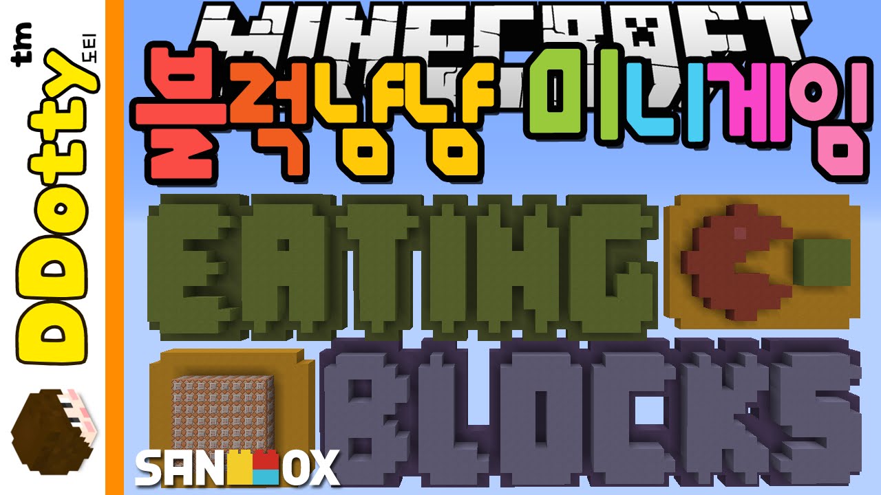 세계기록 도전!! [블럭 냠냠: 미니게임] 마인크래프트 Minecraft - Eating Blocks - [도티] - YouTube