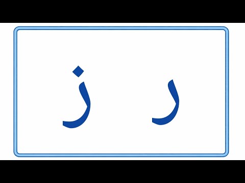 The letters | Arabic | Video #4