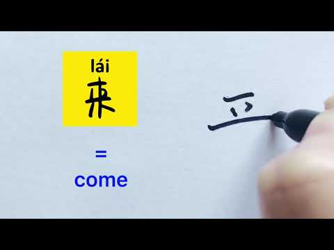 Video about how to write Chinese character 来 = come | with stroke order ...