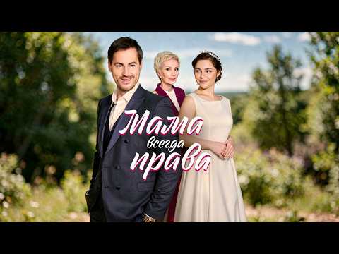 ФИКТИВНЫЙ БРАК: ОТ СПЕКТАКЛЯ К ЛЮБВИ | Мама всегда права (все серии)