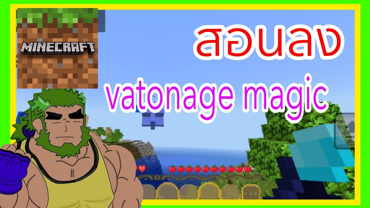 Minecraft bedrock 1.20.81| add on เวทมนต์ vatonage magic - YouTube