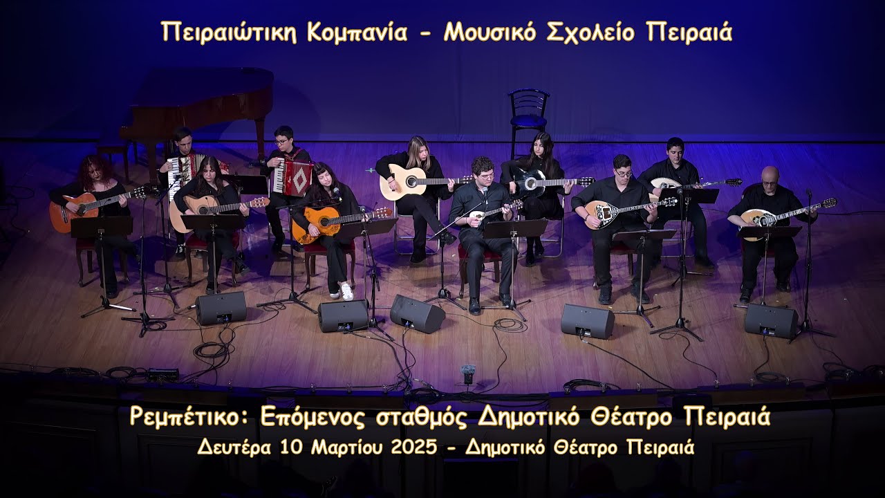 Πως θα περάσει η βραδιά - Πειραιώτικη Κομπανία - Μουσικό Σχολείο ...