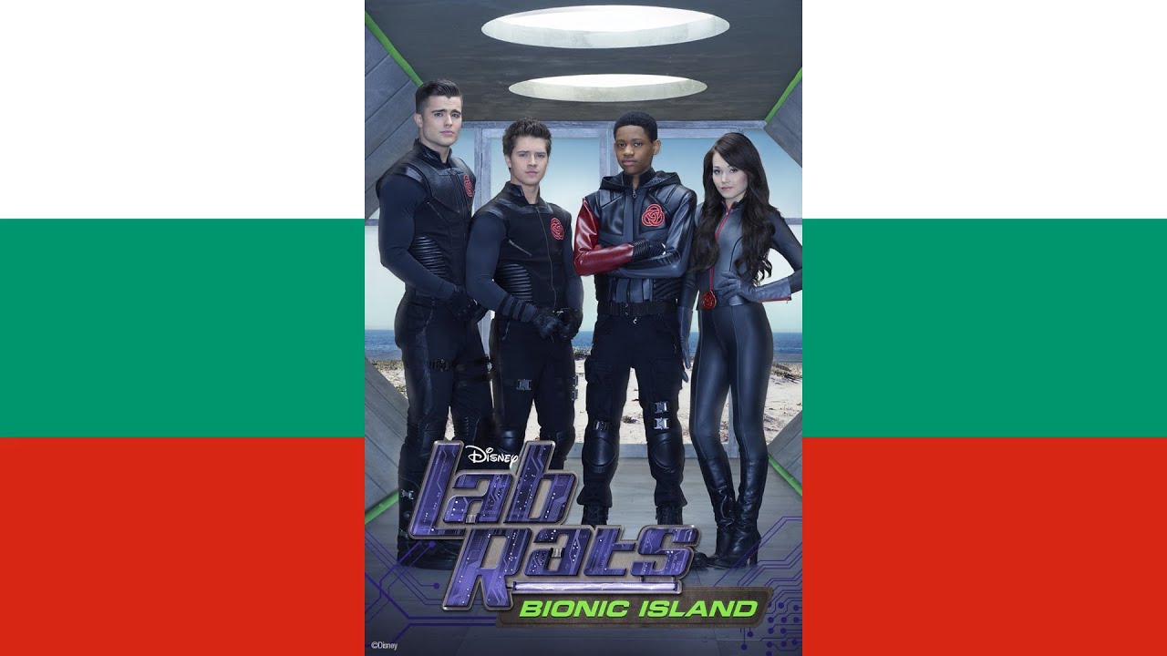Lab Rats: Bionic Island Theme Song (български/Bulgarian) - YouTube