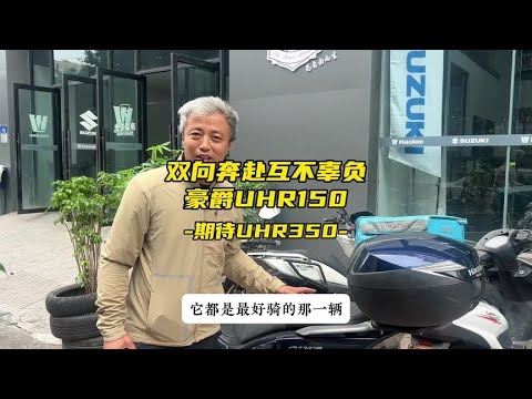 双向奔赴互不辜负，豪爵UHR150 请问UHR350到底什么时候上市！！ - YouTube