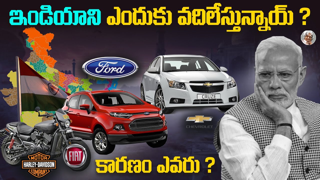 ఈ కంపెనీలకు ఏమైంది ? || ఎంధుకని ఇండియా నుంచి వెళ్లిపోతున్నాయి ? || Why ...