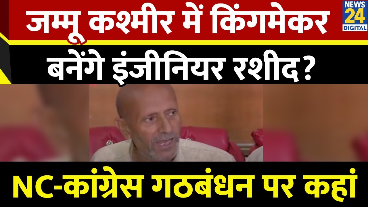 NC-Congress Alliance को लेकर Engineer Rashid का बड़ा बयान | Rahul ...