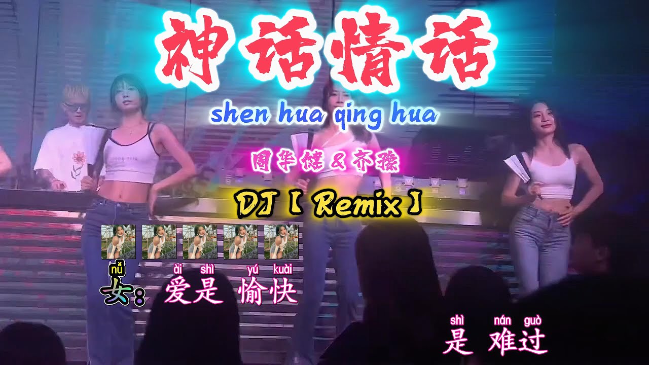 DJ【神话情话】周华健&齐豫【shen hua qing hua】Emil Chou&Chyi Yu【KTV 歌词版 ...