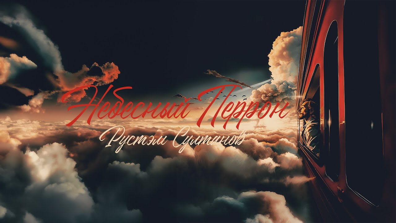 Rustem Sultanov - Небесный перрон (Heavenly perron) - памяти И.Талькова ...