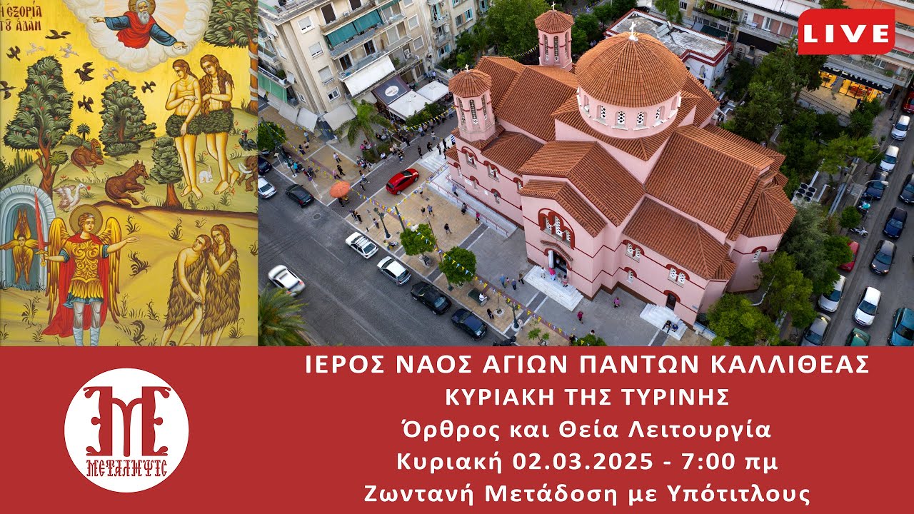 LIVE 02/03/2025 ΚΥΡΙΑΚΗ ΤΗΣ ΤΥΡΙΝΗΣ - Όρθρος & Θεία Λειτουργία ...