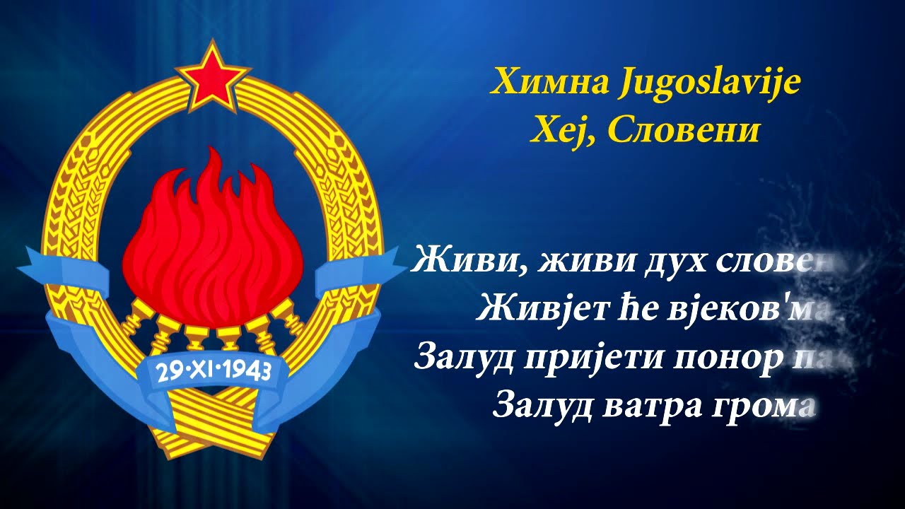 Himna Jugoslavije - Hej, Sloveni - YouTube