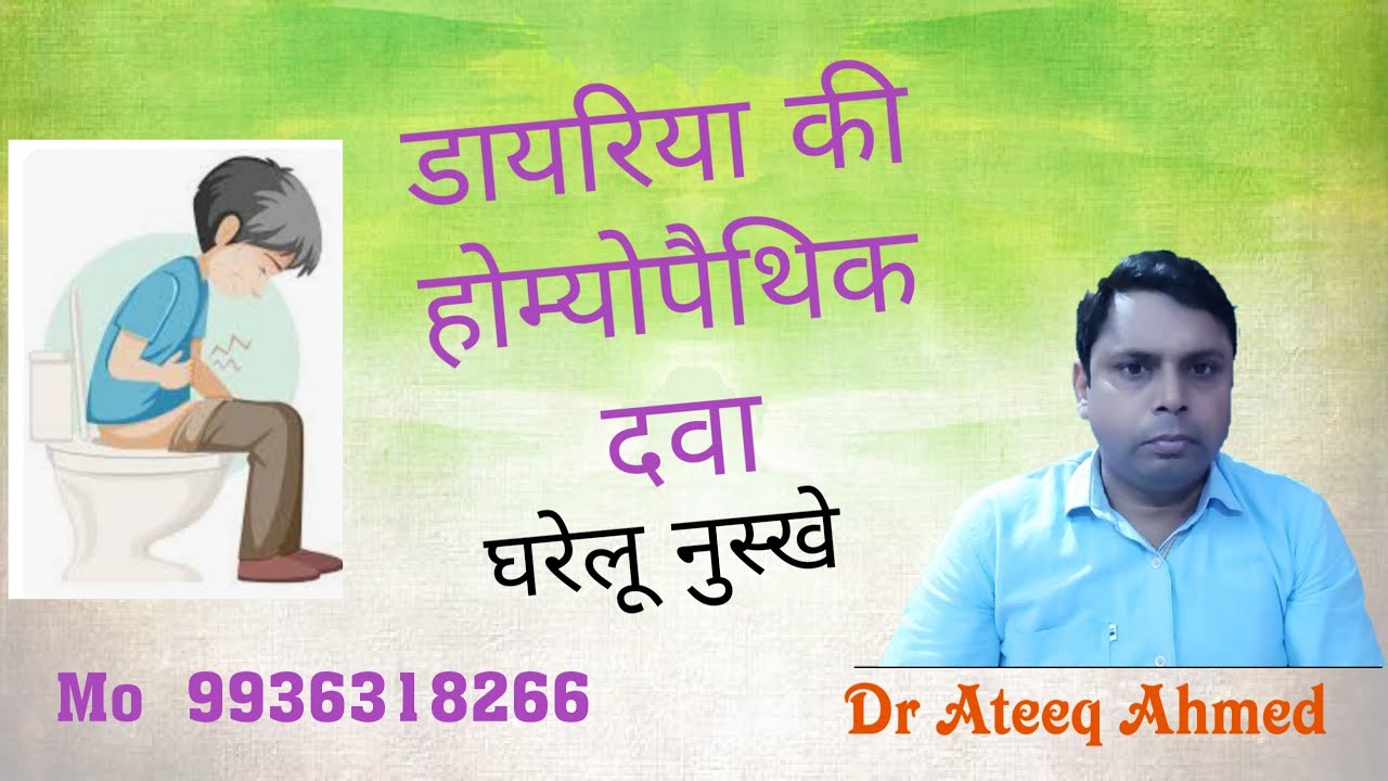 Diarrhoea ( डायरिया) की होम्योपैथिक दवा/घरेलू नुस्खे - YouTube