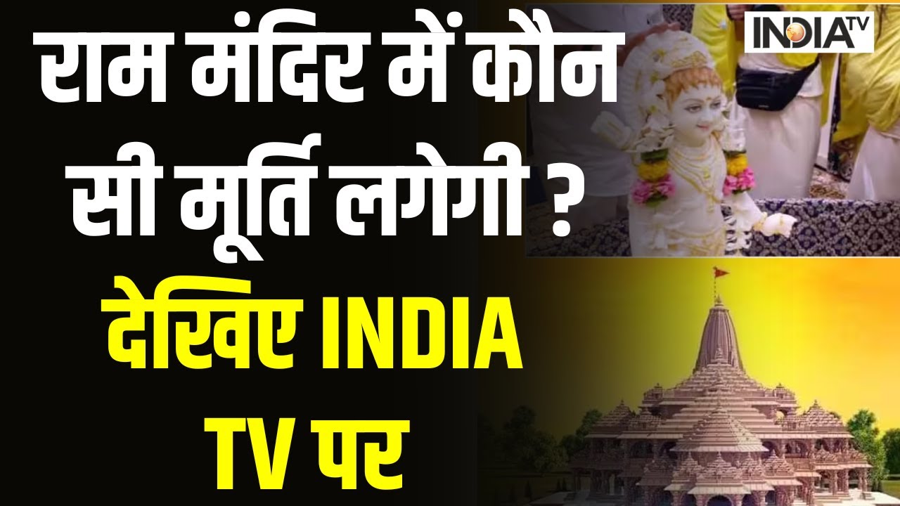Ram Mandir Update: राम मंदिर में कौन सी मूर्ति लगेगी, देखिए India TV पर | Ayodhya News - YouTube