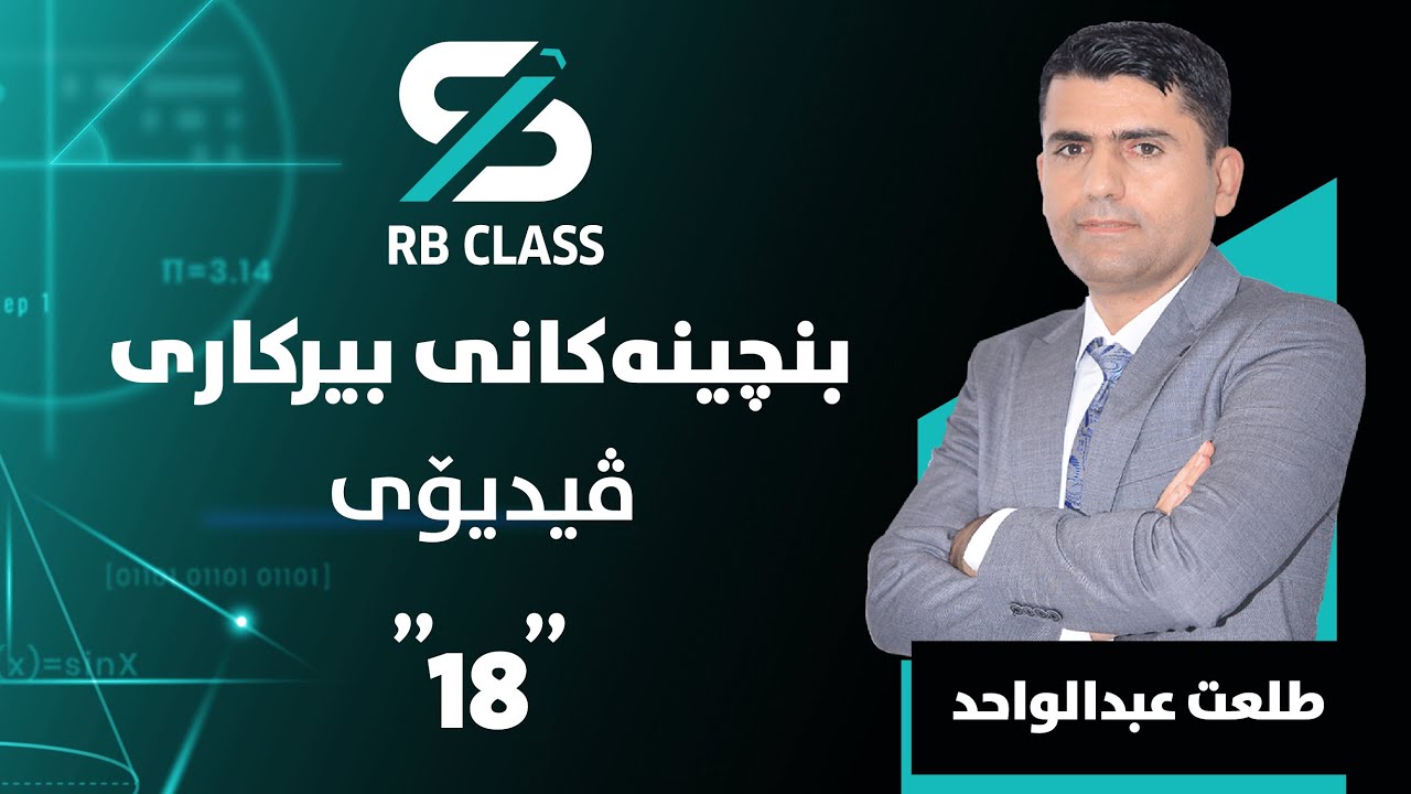 بنچینەی بیرکاری پۆلی ١٢ م تەڵعەت-بابەتی سێگۆشەزانی لە RBCLASS - YouTube