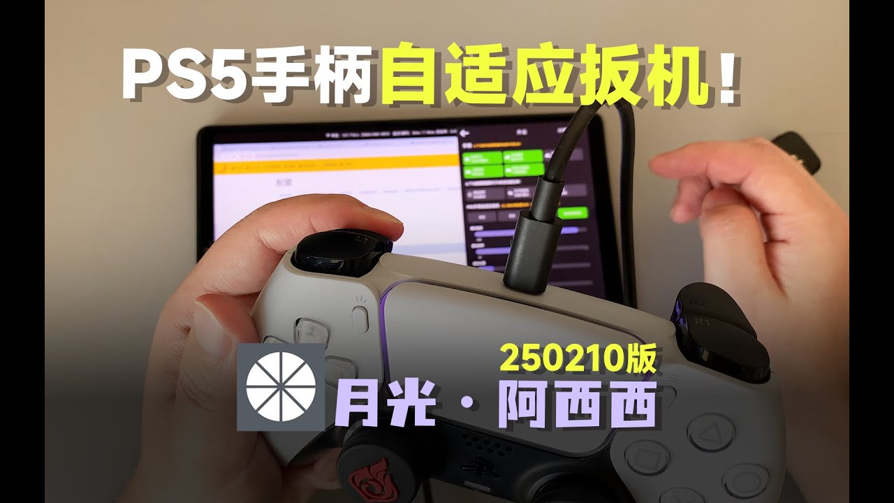 Moonlight USB手柄驱动新增PS5和NS Pro啦！还支持DS5手柄自适应扳机哦！feat.串流、Sunshine ...