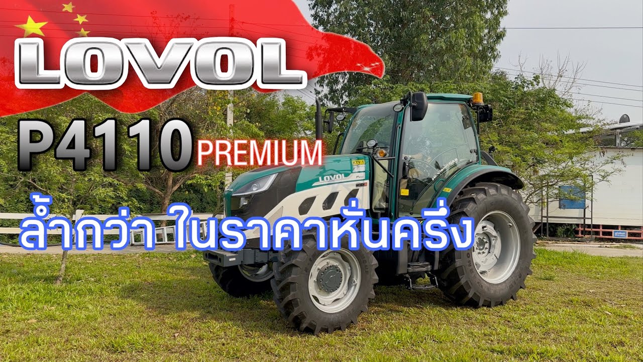 LOVOL P4110 Premium รถไถจีนค่ายใหญ่ option จัดเต็ม - YouTube