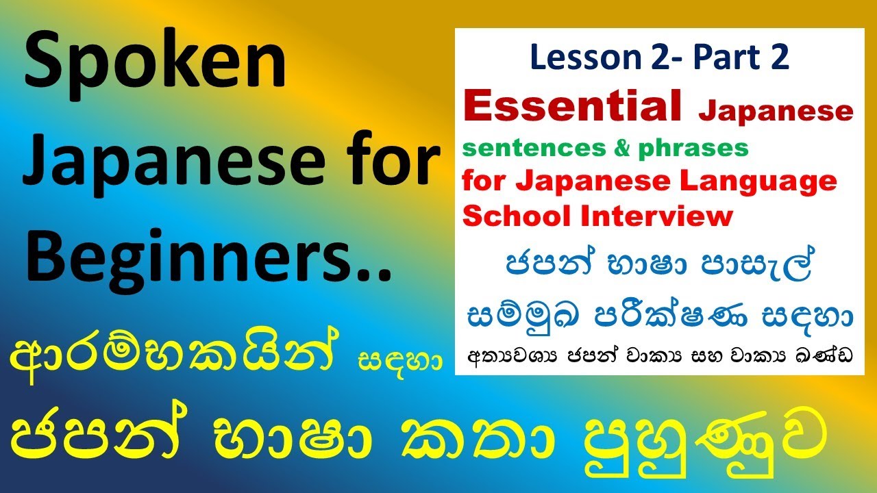 Interview Practice for Japanese Language School /Lesson 2 part 2 - YouTube