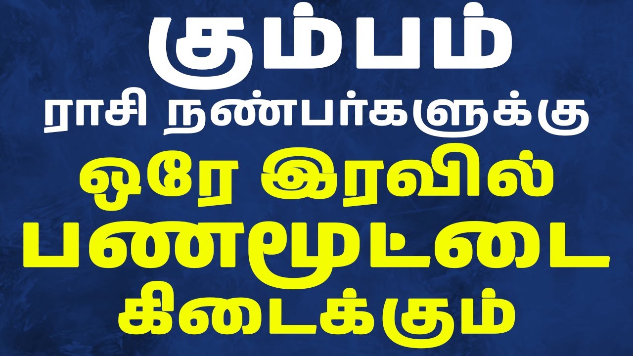 Kumbam rasi | கும்பம் ராசி | TAMIL ASTROLOGY | HOROSCOPE IN TAMIL ...