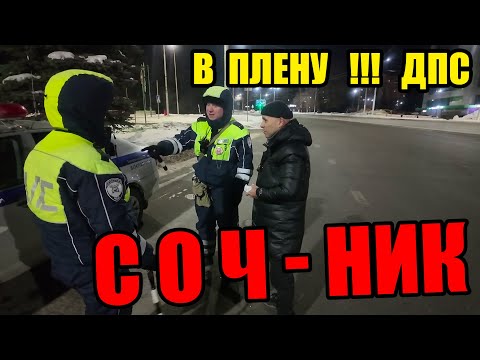 СОЧНИК В ПЛЕНУ ДПС ИЛИ ПОДЛЫЙ УДАР 2 УФА БАШКОРТОСТАН ЯНВАРЬ 2026