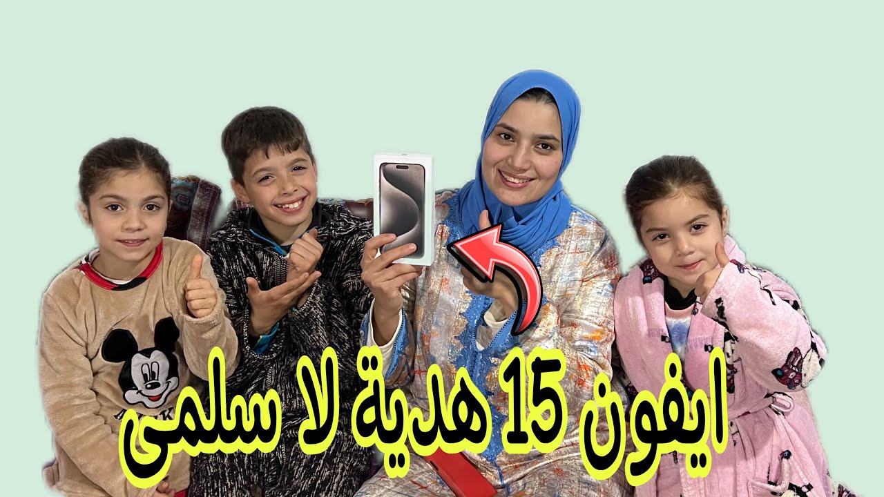 آيفون 15 برومكس هادية لا سلمى - YouTube