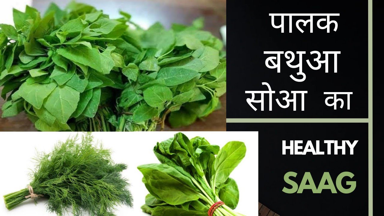पालक बथुआ और सोआ का साग बनाए और रहे सारी बिमारियों से दूर |How to make ...